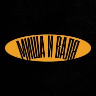 Иконка канала Миша и Валя