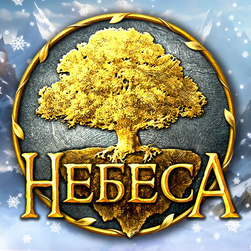 Иконка канала Небеса - уникальная игра!