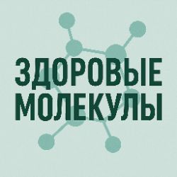 Иконка канала Здоровые молекулы | Долгожители