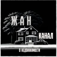 Иконка канала ЖАН: всё о недвижимости