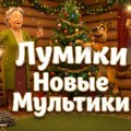 Иконка канала Новые мультики