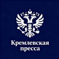 Иконка канала Кремлевская пресса