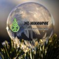 Иконка канала ЭКО-ИНЖИНИРИНГ