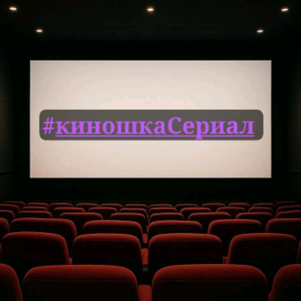 Иконка канала #киношкаСереал