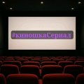 Иконка канала #киношкаСереал