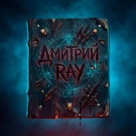 Иконка канала Дмитрий RAY-Страшные Истории