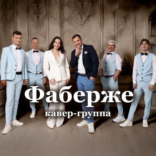 Иконка канала cover-band_Faberge