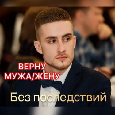 Иконка канала Приворот без последствий