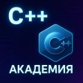 Иконка канала C++ Academy