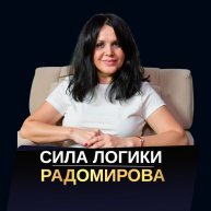 Иконка канала СИЛА ЛОГИКИ | РАДОМИРОВА