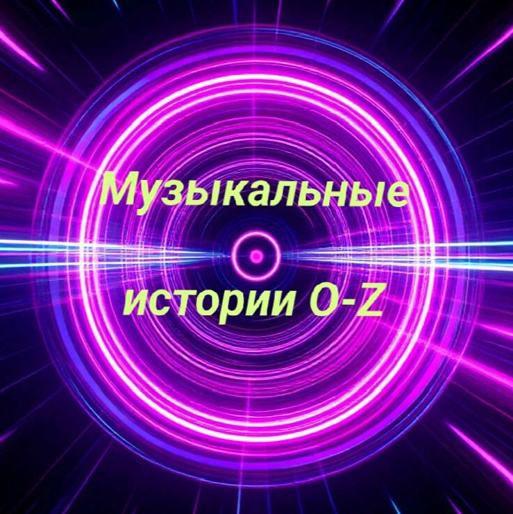 Иконка канала Музыкальные истории O-Z