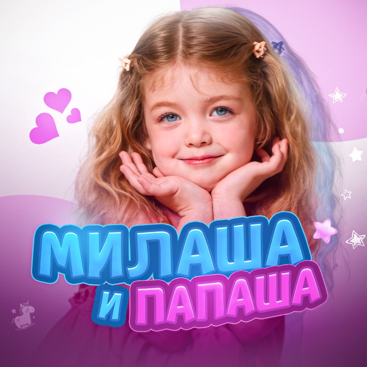 Иконка канала Милаша и ПАПАША
