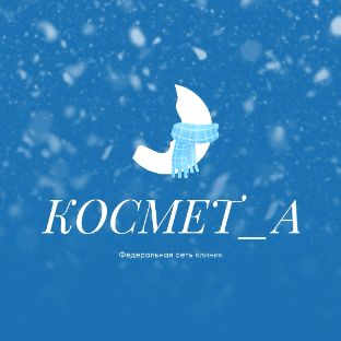 Иконка канала Федеральная сеть клиник Космет_А