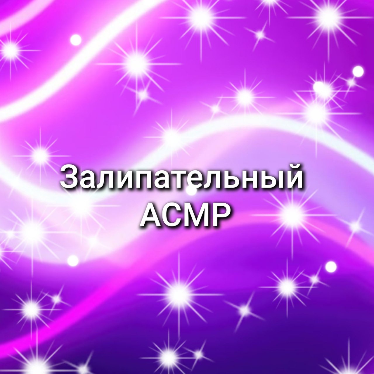 Иконка канала Залипательный АСМР