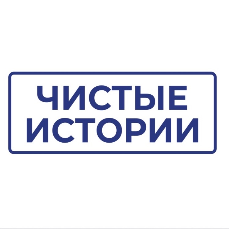 Иконка канала Чистые Истории