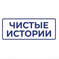 Иконка канала Чистые Истории