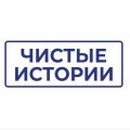 Иконка канала Чистые Истории