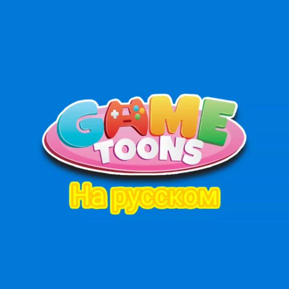Иконка канала GameToons На Русском