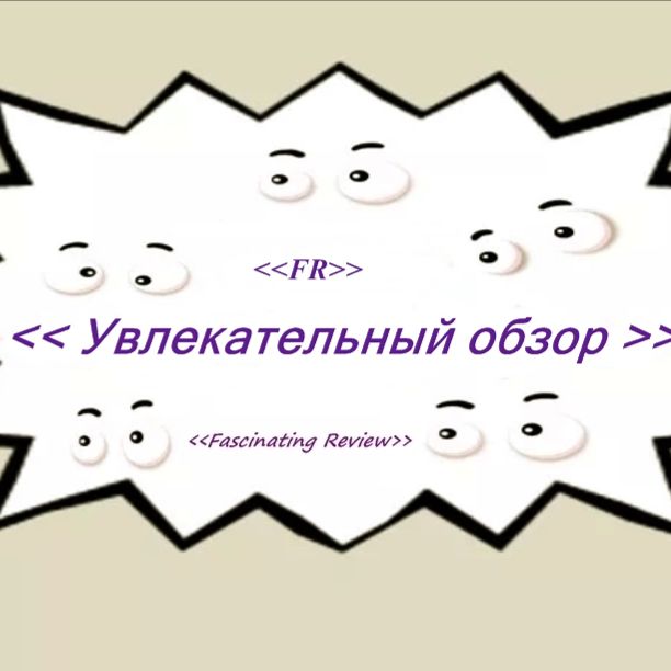 Иконка канала #Увлекательный обзор (#Fascinating_Review )