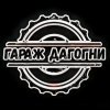 Иконка канала Гараж ДагОгни