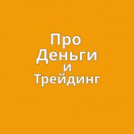Иконка канала ПРО Деньги и Трейдинг
