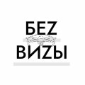 Иконка канала БЕZ ВИZЫ