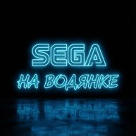 Иконка канала SEGA на водянке