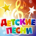 Иконка канала Детские песенки