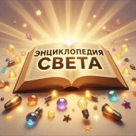 Иконка канала Проект Энциклопедия Света
