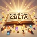 Иконка канала Проект Энциклопедия Света