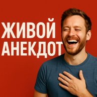 Иконка канала Живой анекдот