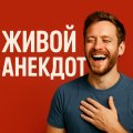 Иконка канала Живой анекдот