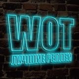 Иконка канала WOT КАК ИГРАТЬ. ЛУЧШИЕ РЕПЛЕИ.