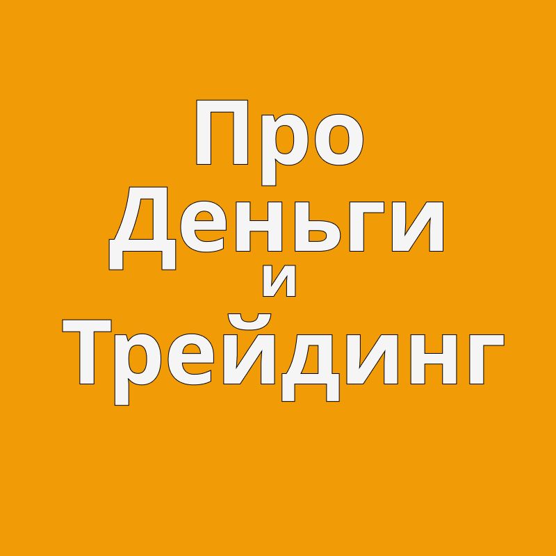 Иконка канала ПРО Деньги и Трейдинг