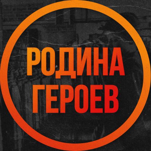Иконка канала РОДИНА ГЕРОЕВ