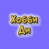 Иконка канала Хобби Ди / Hobby Di