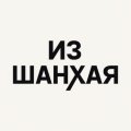Иконка канала О, Вы из Шанхая!