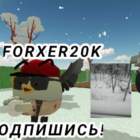 Иконка канала ❄️❄️Forxer20k❄️❄️ (Ушел На Время)