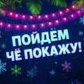 Иконка канала Пойдём чё покажу! | ПЧП!