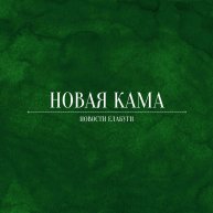 Иконка канала Новая Кама | Новости Елабуги