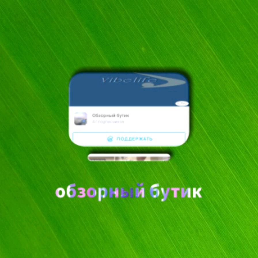 Иконка канала Обзорный бутик