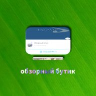 Иконка канала Обзорный бутик