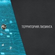 Иконка канала Территория лизинга