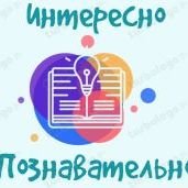 Иконка канала Интересно и познавательно