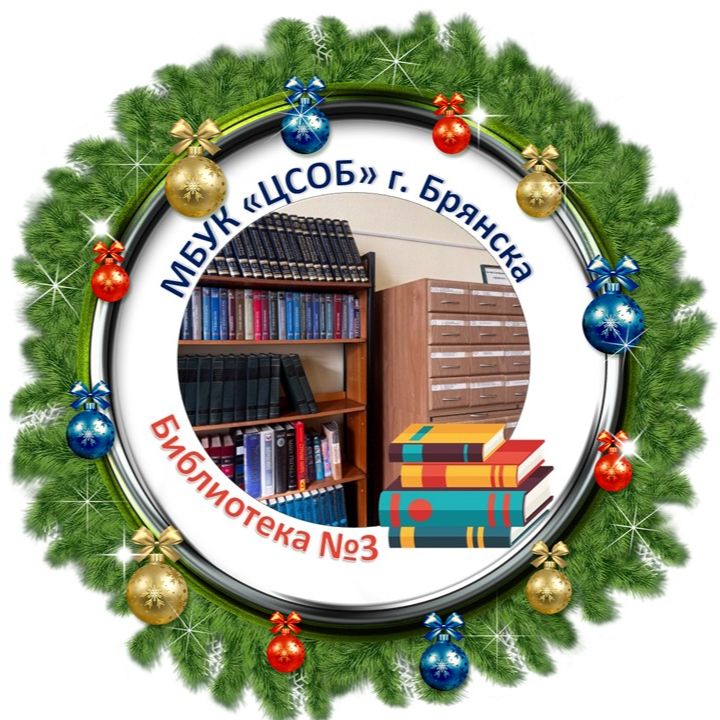 Иконка канала Библиотека №3 г. Брянска