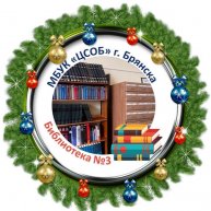 Иконка канала Библиотека №3 г. Брянска