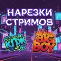 Иконка канала Нарезки стримов - КТО ПО ЖИЗНИ | 99BIG_BOY99