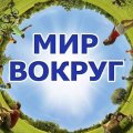 Иконка канала $_Мир-Вокруг_$