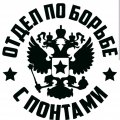 Иконка канала ОТДЕЛ ПО БОРЬБЕ С ПОНТАМИ