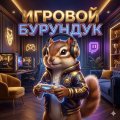 Иконка канала Игровой Бурундук